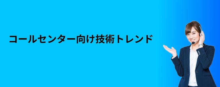 【DX動向】2024年コールセンター向け技術トレンド - CXチャット｜OKSKY